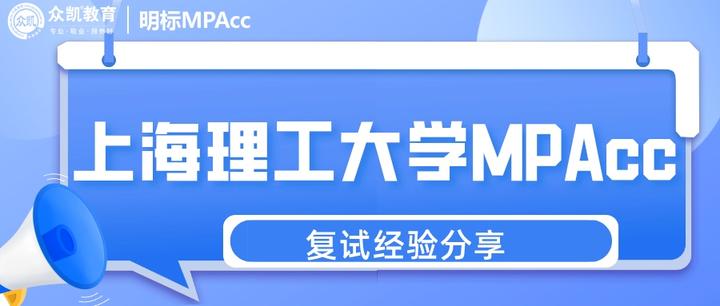 上理MPAcc | 上海理工大学MPAcc复试备考经验分享 - 知乎
