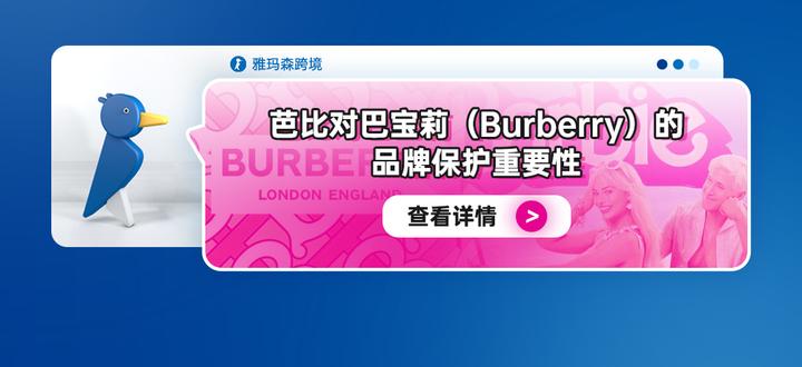 芭比对巴宝莉（Burberry）的品牌保护重要性 - 知乎