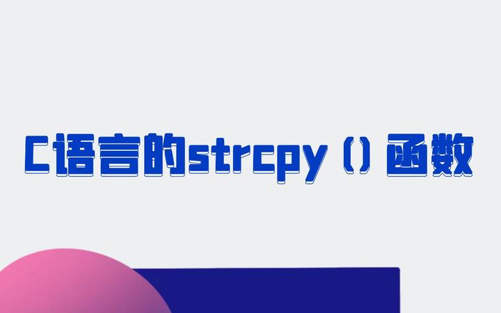 C语言的strcpy()函数 - 知乎
