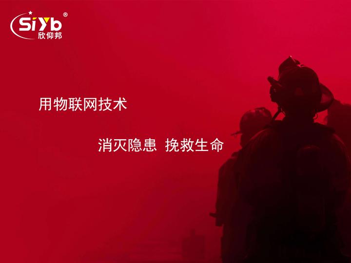 物联网NB-IoT/LoRaWAN独立烟感欣仰邦智慧消防 - 知乎