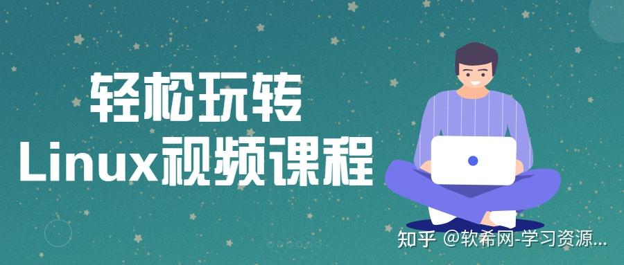 带你轻松玩转Linux视频课程 - 知乎