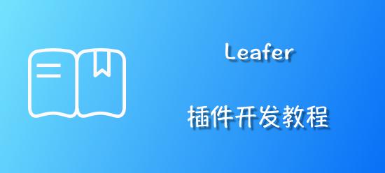 Leafer 插件开发教程 - 知乎