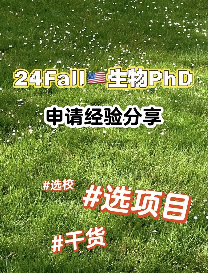 24Fall🇺🇸生物申请经验分享【选校】 - 知乎