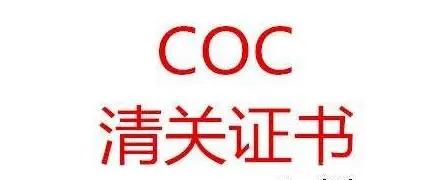 什么是伊拉克COC/COI认证？进入伊拉克市场COC清关证书的重要性 - 知乎