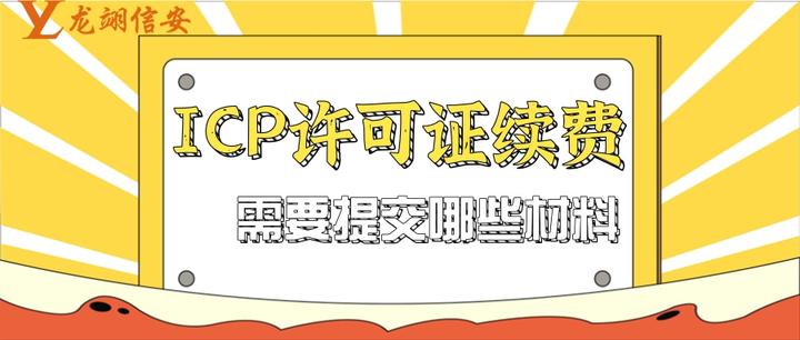 上海ICP许可证如何办理续费 - 知乎