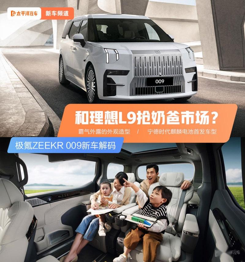 和理想L9抢奶爸市场？极氪009新车解码 - 知乎