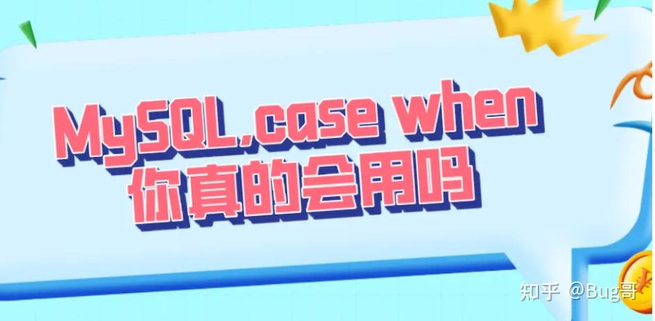 MySQL,case when你真的会用吗？附避坑指南 - 知乎