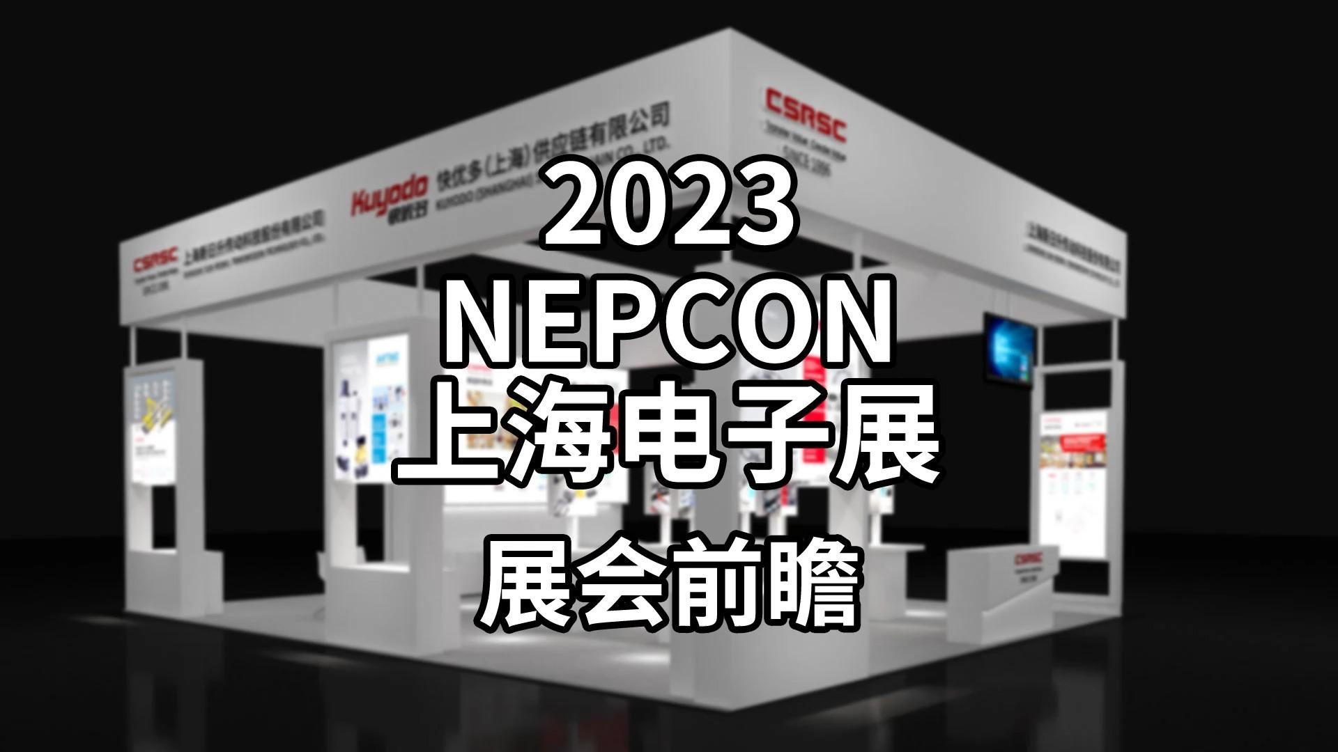 【重磅】盛情邀约观展 NEPCON 上海电子展 - 知乎