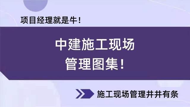 项目经理就是牛!施工现场管理井井有条,中建施工现场管理图集! 知乎