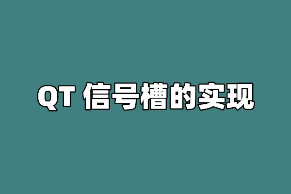 Qt 信号槽的实现 知乎