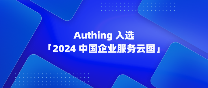Authing 身份云入选崔牛会「2024 中国企业服务云图」 - 知乎