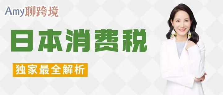 Amy聊跨境：亚马逊日本站要求注册JCT了！点击了解消费税独家解析！ - 知乎