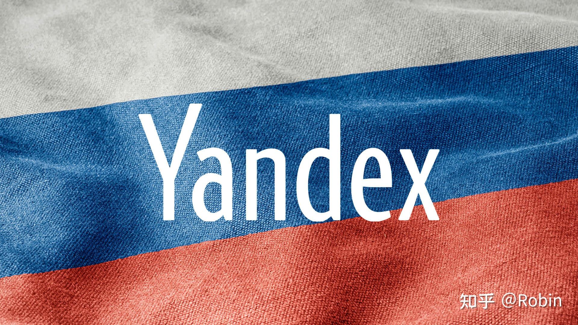Yandex是什么？ - 知乎