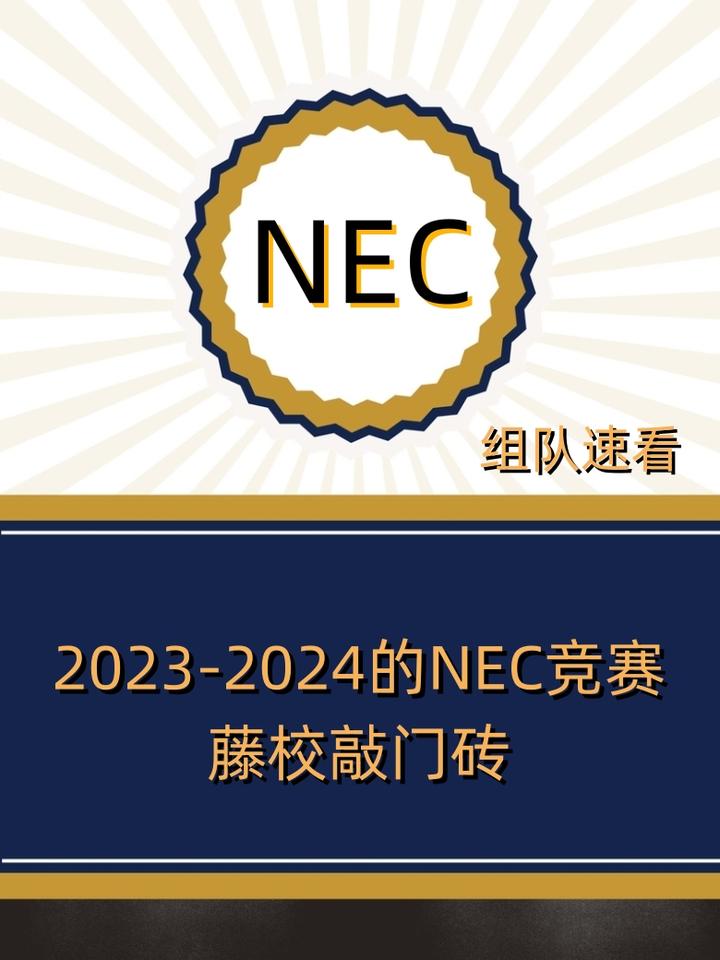 2023-2024的NEC竞赛 组队速看 介绍来了 - 知乎