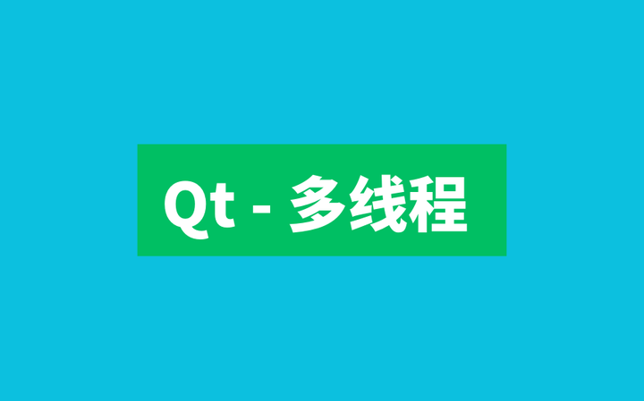 Qt - 多线程 - 知乎