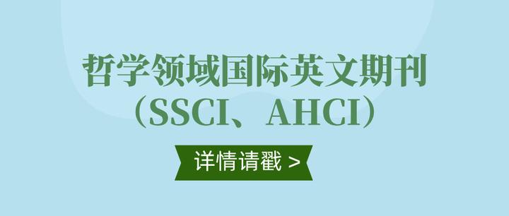 哲学领域国际英文期刊（SSCI、AHCI） - 知乎