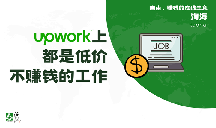 Upwork上都是低价、不赚钱的工作 - 知乎