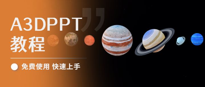 花1小时创作3DPPT，堪比大片特效！3D模型插入PPT有哪些新玩法？（附教程） - 知乎