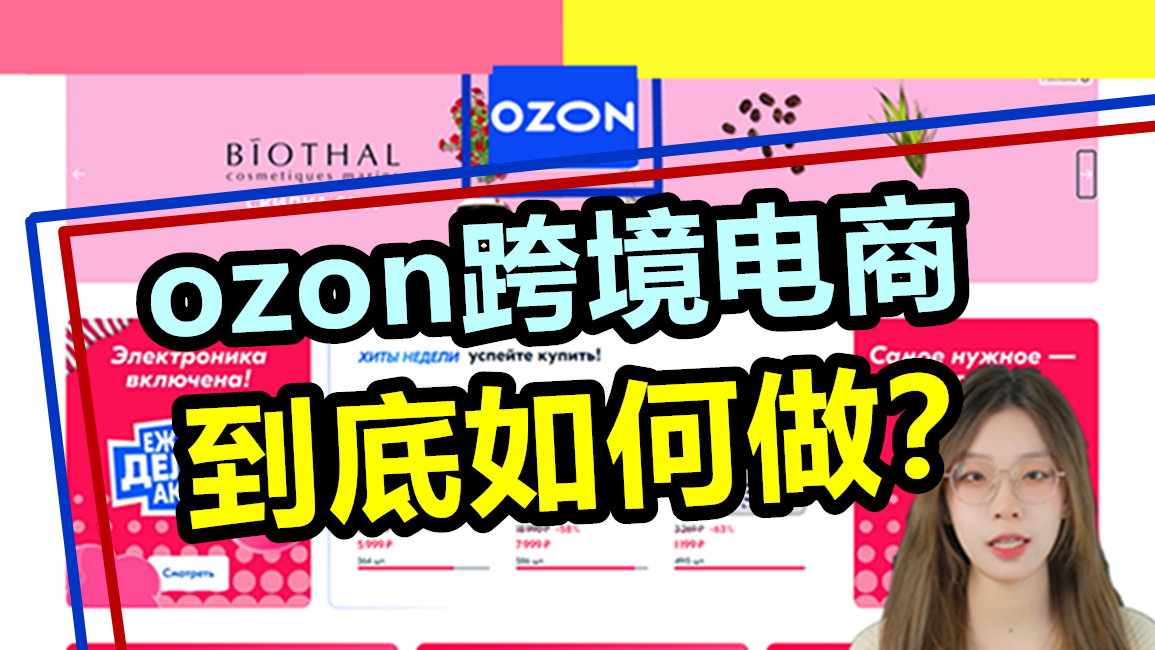 跨境电商ozon现在新手还值得去做吗？ - 知乎
