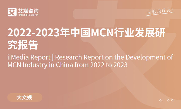 艾媒咨询｜2022-2023年中国MCN行业发展研究报告 - 知乎