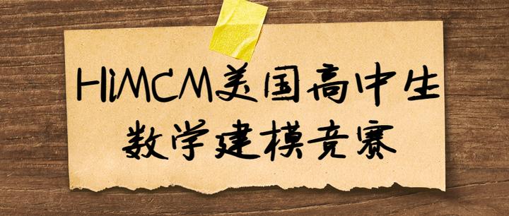 HiMCM 美国高中生数学建模竞赛辅导：竞赛内容详解 - 知乎