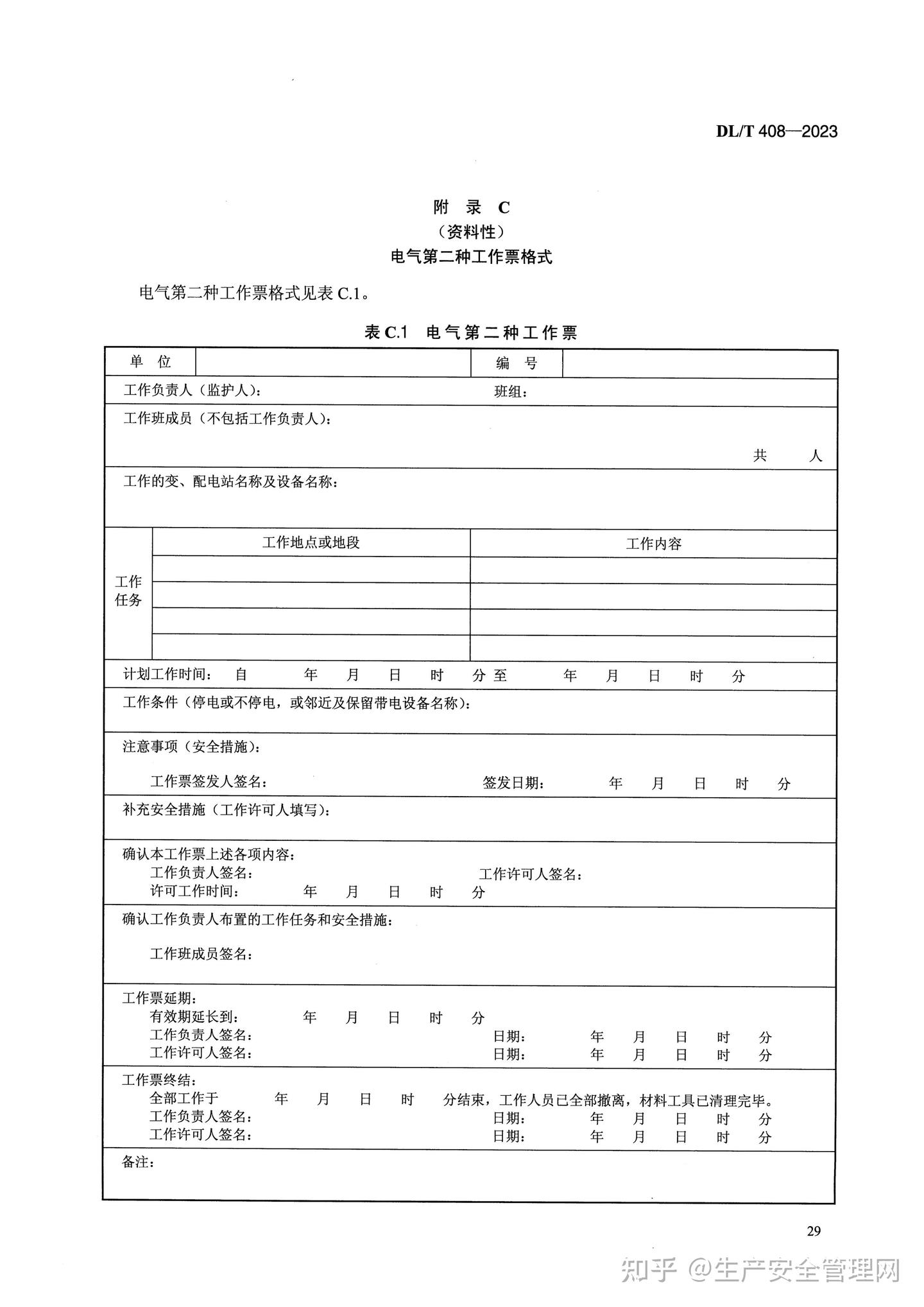 DL T 408-2023 电力安全工作规程 发电厂和变电站电气部分 - 知乎