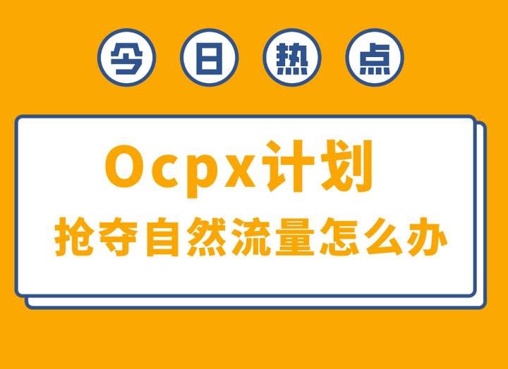 【拼多多】Ocpx计划抢走自然流量怎么解决？ - 知乎
