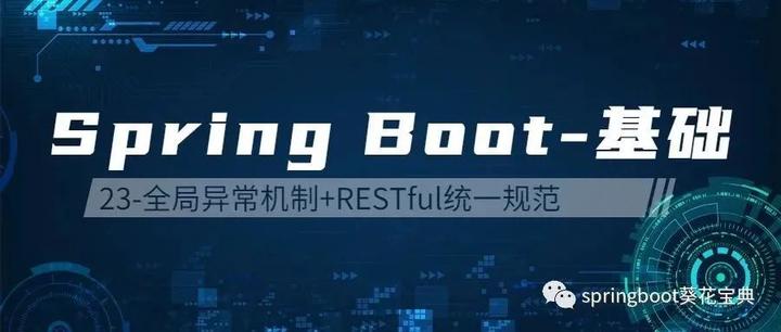 SpringBoot-23-全局异常机制+RESTful统一规范 - 知乎