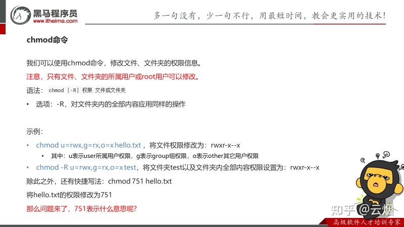 第三章 用户和权限(Linux、黑马程序员) - 知乎