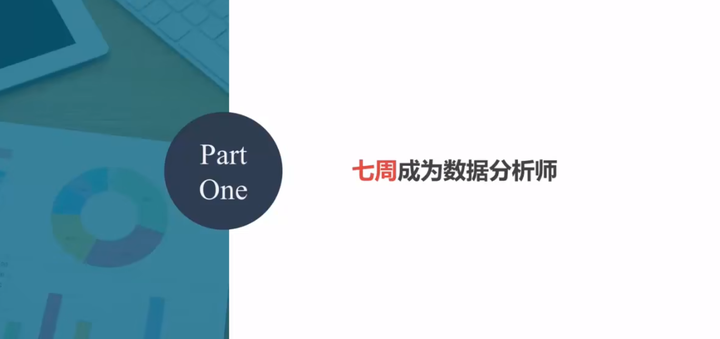 《七周成为数据分析师》 知乎