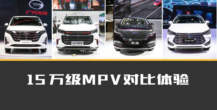 传祺GM6/大通G50/欧尚科尚/宋MAX DM 广州车展四款15万级MPV对比体验 - 知乎