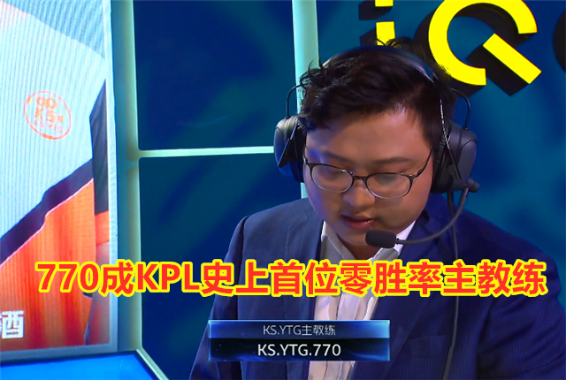 770成KPL首位零胜率教练，队强度基本定型，御三家尚需努力 - 知乎