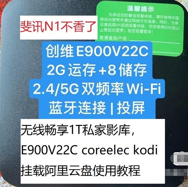 斐讯N1不香了，E900V22c刷机coreele挂载阿里云盘教程 - 知乎