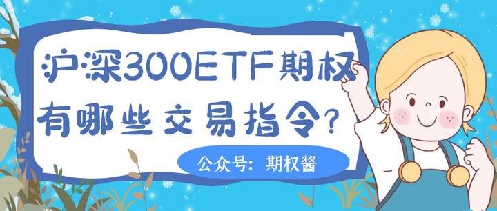 沪深300ETF期权有哪些交易指令？ - 知乎