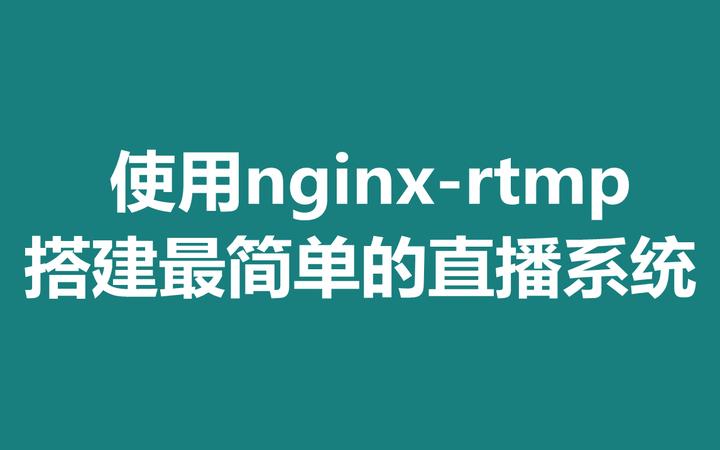 使用nginx-rtmp搭建最简单的直播系统 - 知乎