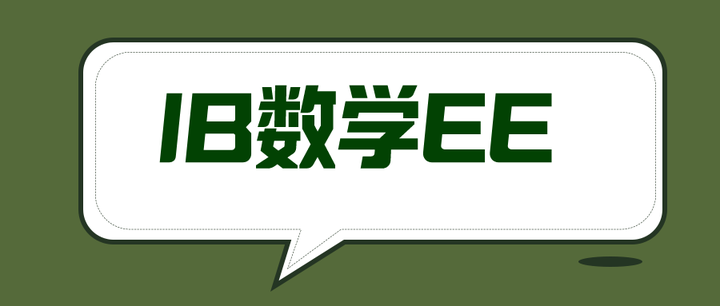 什么是IB数学EE？IB数学EE的选题要点有哪些？ - 知乎