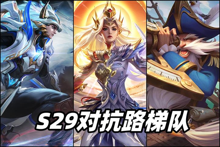 S29赛季对抗路梯队排行，“花夫马蒙”四强鼎立，专精刘邦强度如何？ - 知乎