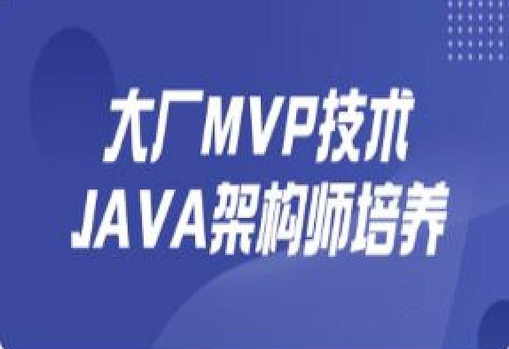 大厂MVP技术JAVA架构师培养 - 知乎