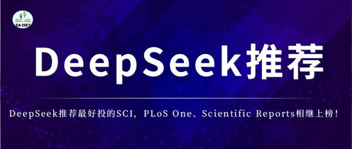 不愧是“水刊”！DeepSeek推荐最好投的SCI，PLoS One、Scientific Reports相继上榜！ - 知乎