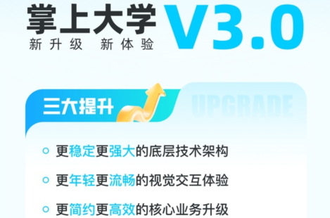 掌上大学APP3.0全面重构升级，焕新登场！ - 知乎