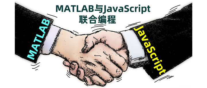 Javascript与MATLAB联合编程应用实例【AppDesigner开发必备】 - 知乎