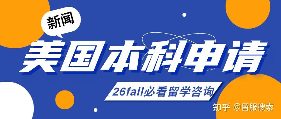 2026Fall美国本科申请全攻略：从标化到文书，手把手带你冲刺TOP30！ - 知乎