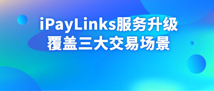 iPayLinks服务升级，覆盖跨境收款三大场景！ - 知乎