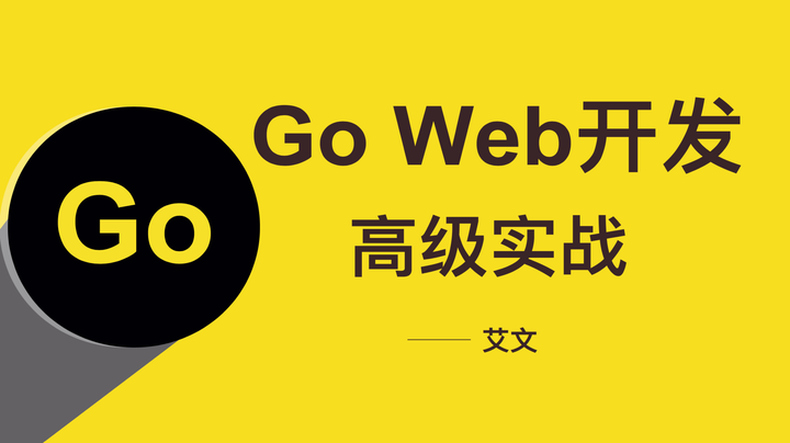 Go Web开发项目实战案例分享 知乎