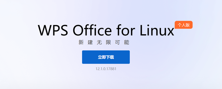 WPS Office for Linux（12.1.0.17881）更新说明 2024-9-2 - 知乎
