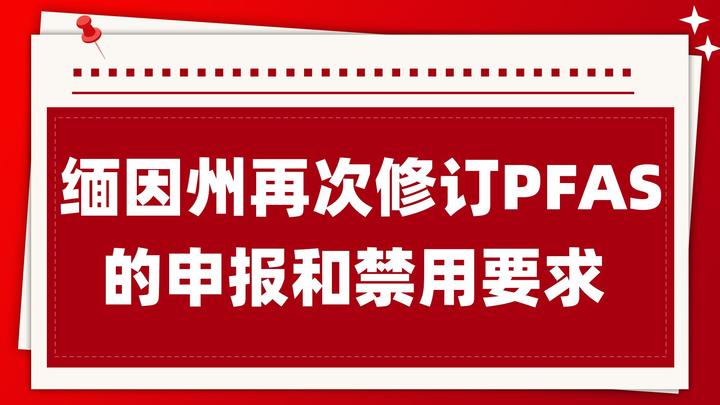 缅因州再次修订PFAS的申报和禁用要求-HCT虹彩检测 - 知乎