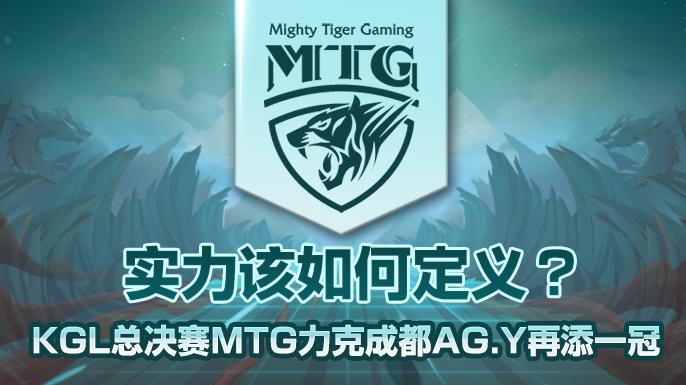 实力该如何定义？ KGL总决赛MTG力克成都AG.Y再添一冠 - 知乎