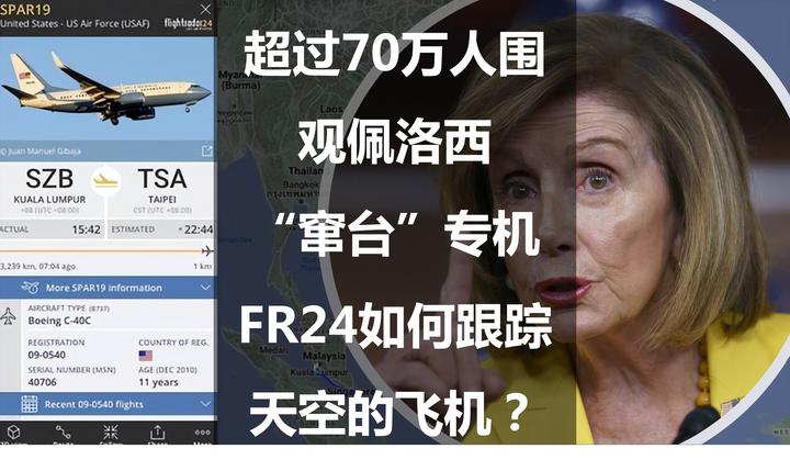 超过70万人围观佩洛西“窜台”专机：FR24如何跟踪天空的飞机？ - 知乎
