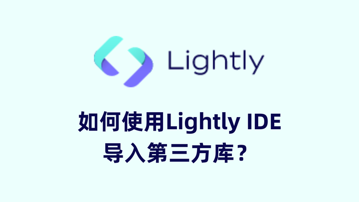 如何在 Lightly IDE 导入第三方库？ - 知乎