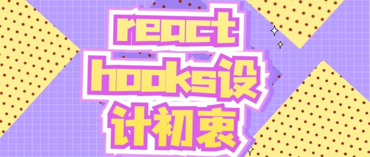 React Hooks设计初衷 知乎
